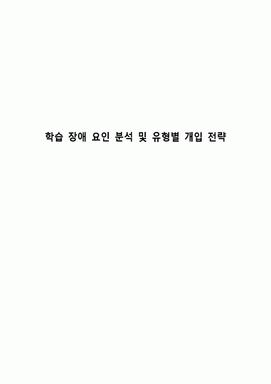 학습 장애 요인 분석 및 유형별 개입 전략
