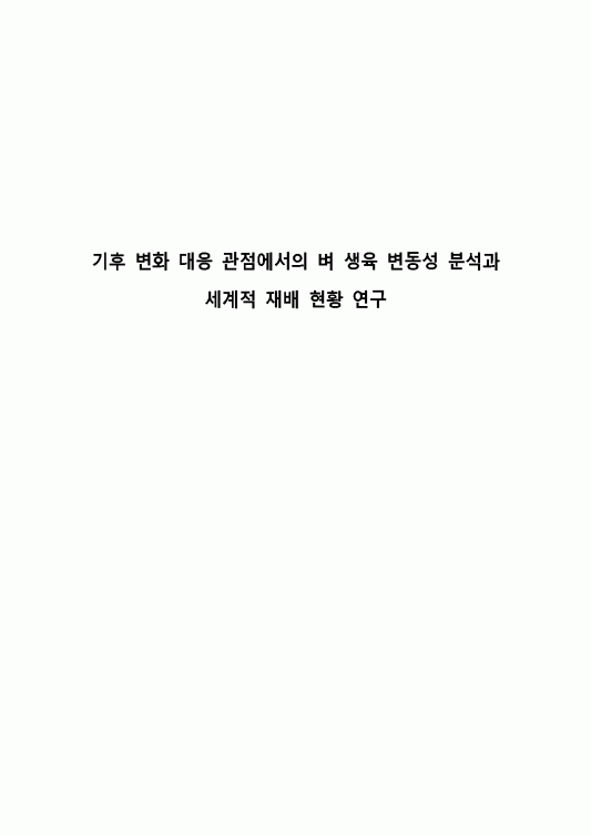 기후 변화 대응 관점에서의 벼 생육 변동성 분석과 세계적 재배 현황 연구
