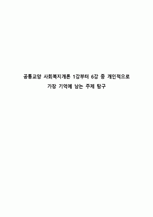 공통교양 사회복지개론 1강부터 6강 중 개인적으로 가장 기억에 남는 주제 탐구