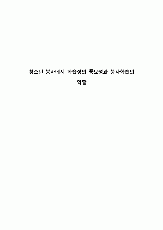 청소년 봉사에서 학습성의 중요성과 봉사학습의 역할
