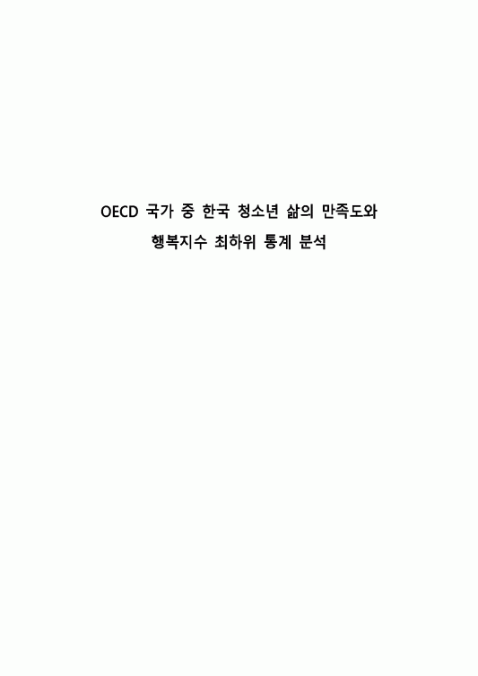 OECD 국가 중 한국 청소년 삶의 만족도와 행복지수 최하위 통계 분석