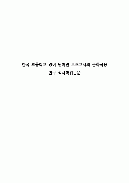 한국 초등학교 영어 원어민 보조교사의 문화적응 연구 석사학위논문