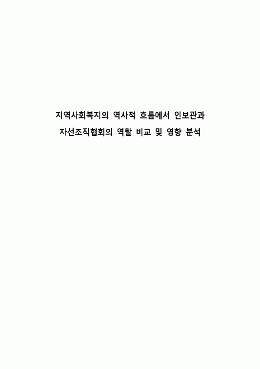 지역사회복지의 역사적 흐름에서 인보관과 자선조직협회의 역할 비교 및 영향 분석