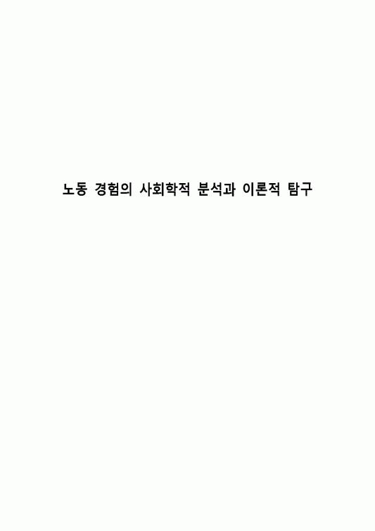 노동 경험의 사회학적 분석과 이론적 탐구