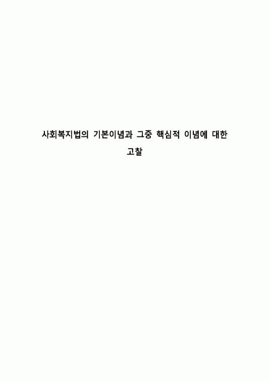 사회복지법의 기본이념과 그중 핵심적 이념에 대한 고찰