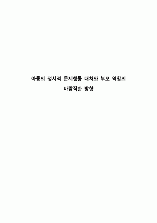 아동의 정서적 문제행동 대처와 부모 역할의 바람직한 방향