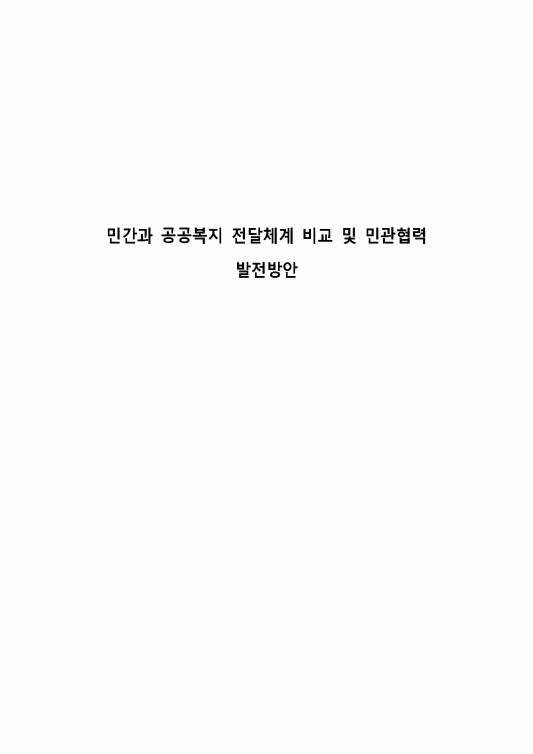 민간과 공공복지 전달체계 비교 및 민관협력 발전방안