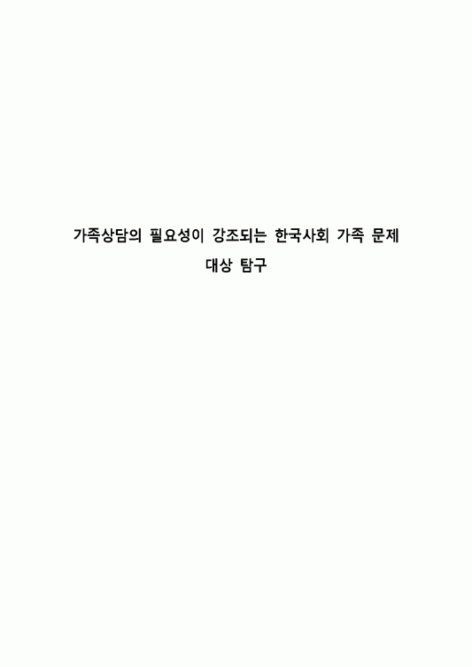가족상담의 필요성이 강조되는 한국사회 가족 문제 대상 탐구