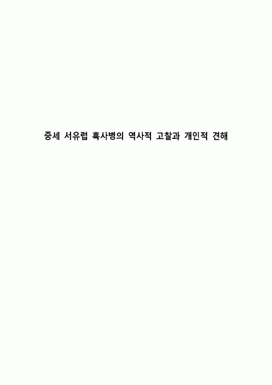 중세 서유럽 흑사병의 역사적 고찰과 개인적 견해