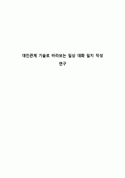 대인관계 기술로 바라보는 일상 대화 일지 작성 연구