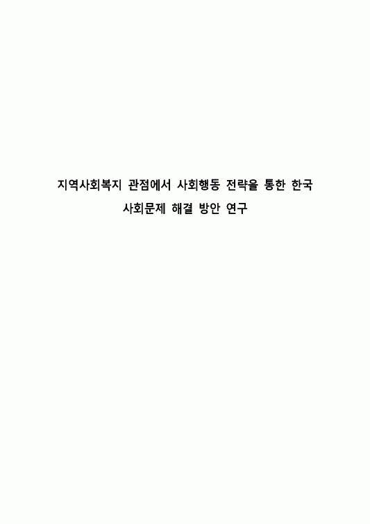 지역사회복지 관점에서 사회행동 전략을 통한 한국 사회문제 해결 방안 연구