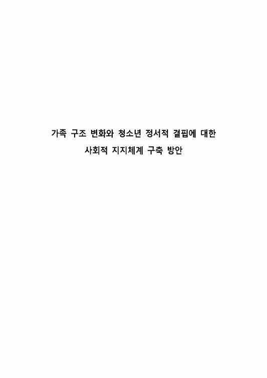 가족 구조 변화와 청소년 정서적 결핍에 대한 사회적 지지체계 구축 방안