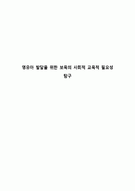 영유아 발달을 위한 보육의 사회적 교육적 필요성 탐구