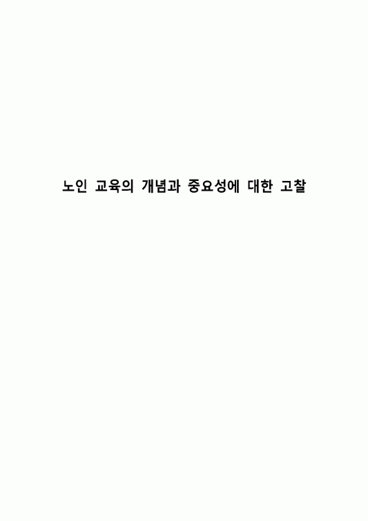 노인 교육의 개념과 중요성에 대한 고찰