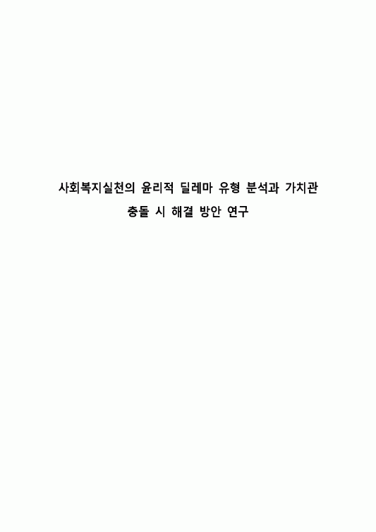 사회복지실천의 윤리적 딜레마 유형 분석과 가치관 충돌 시 해결 방안 연구
