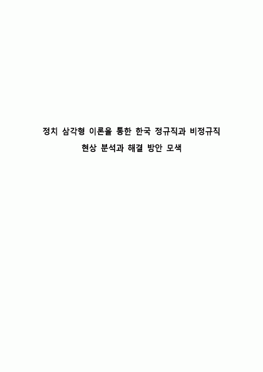 정치 삼각형 이론을 통한 한국 정규직과 비정규직 현상 분석과 해결 방안 모색