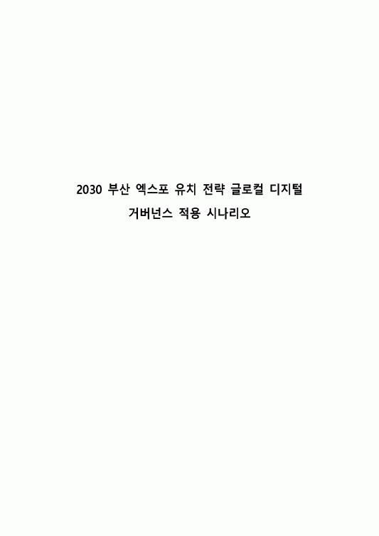 2030 부산 엑스포 유치 전략 글로컬 디지털 거버넌스 적용 시나리오