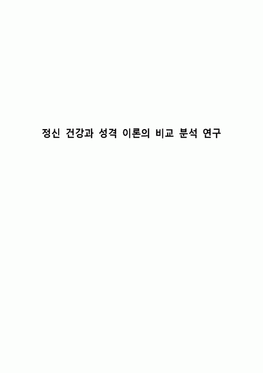 정신 건강과 성격 이론의 비교 분석 연구
