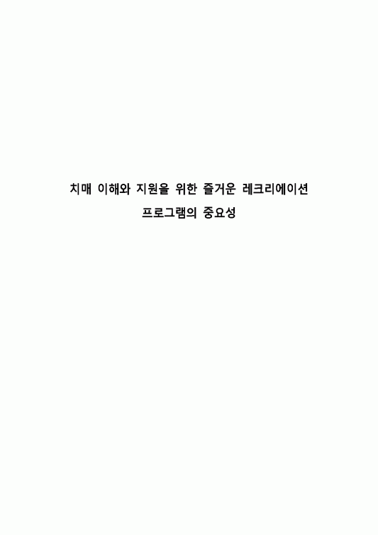치매 이해와 지원을 위한 즐거운 레크리에이션 프로그램의 중요성