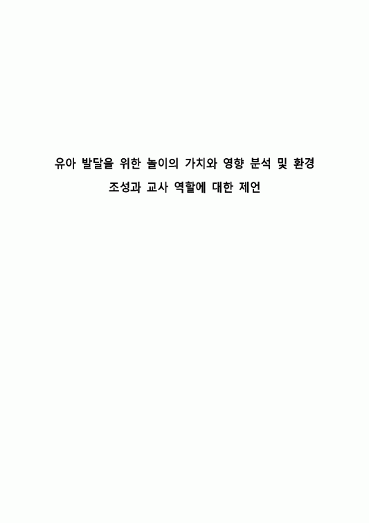 유아 발달을 위한 놀이의 가치와 영향 분석 및 환경 조성과 교사 역할에 대한 제언