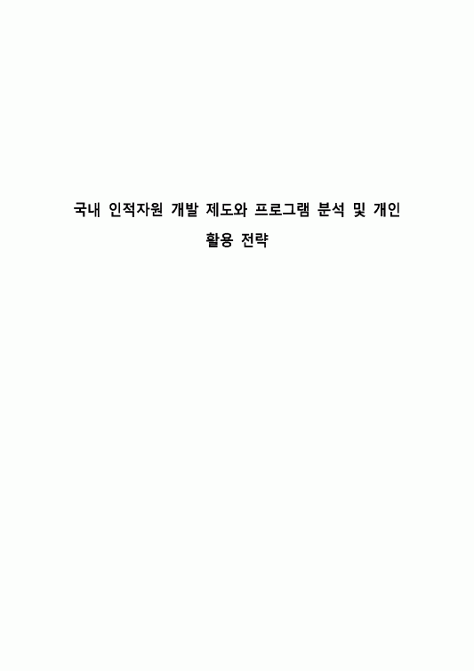 국내 인적자원 개발 제도와 프로그램 분석 및 개인 활용 전략