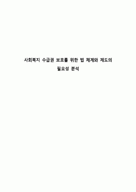 사회복지 수급권 보호를 위한 법 체계와 제도의 필요성 분석