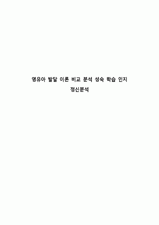 영유아 발달 이론 비교 분석 성숙 학습 인지 정신분석