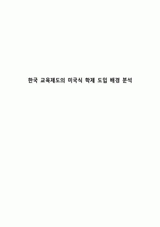 한국 교육제도의 미국식 학제 도입 배경 분석