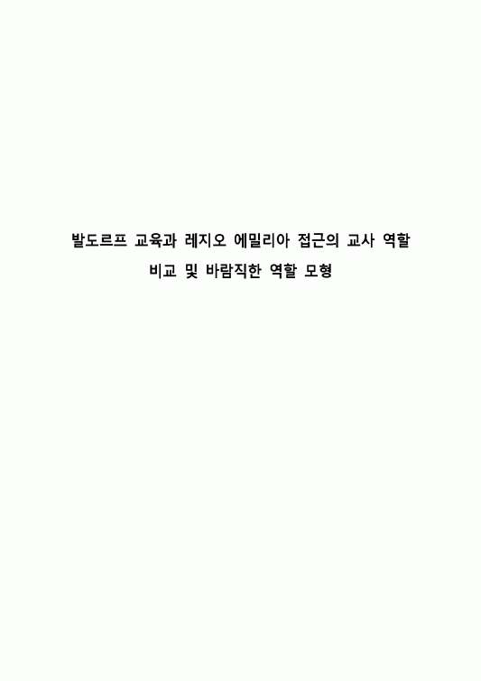 발도르프 교육과 레지오 에밀리아 접근의 교사 역할 비교 및 바람직한 역할 모형