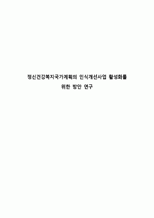 정신건강복지국가계획의 인식개선사업 활성화를 위한 방안 연구