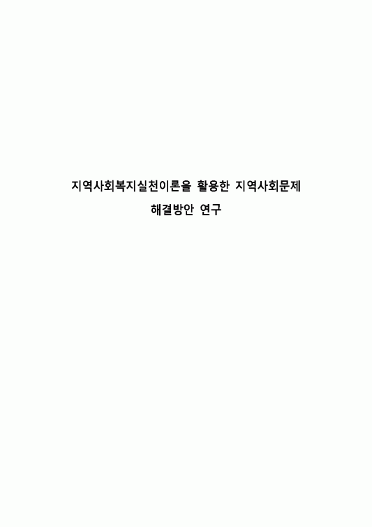 지역사회복지실천이론을 활용한 지역사회문제 해결방안 연구