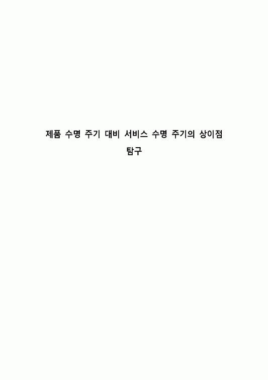제품 수명 주기 대비 서비스 수명 주기의 상이점 탐구
