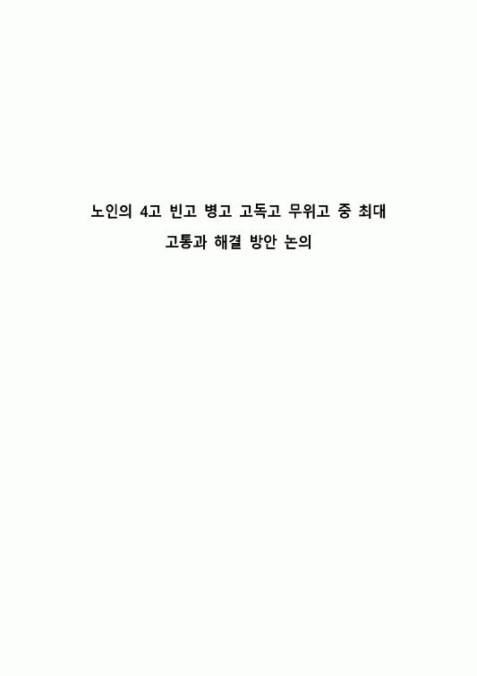 노인의 4고 빈고 병고 고독고 무위고 중 최대 고통과 해결 방안 논의