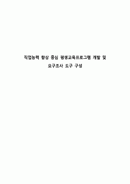 직업능력 향상 중심 평생교육프로그램 개발 및 요구조사 도구 구성