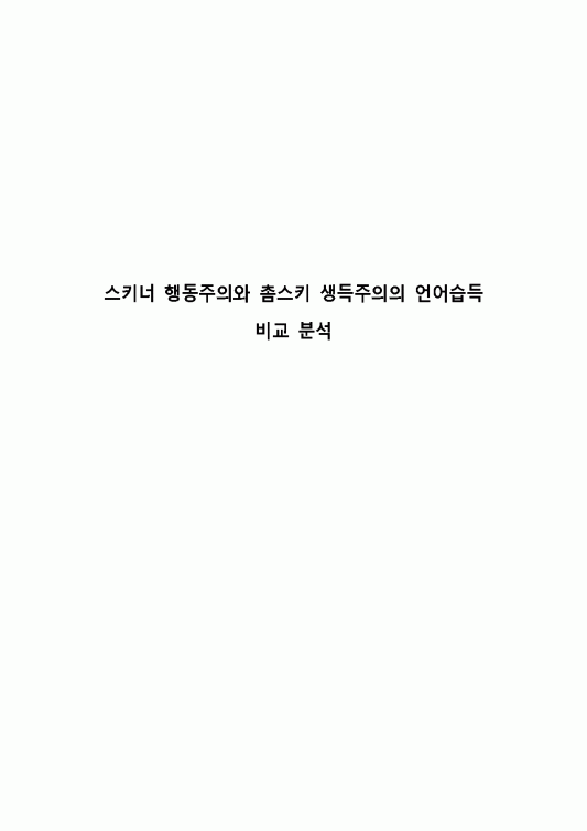스키너 행동주의와 촘스키 생득주의의 언어습득 비교 분석