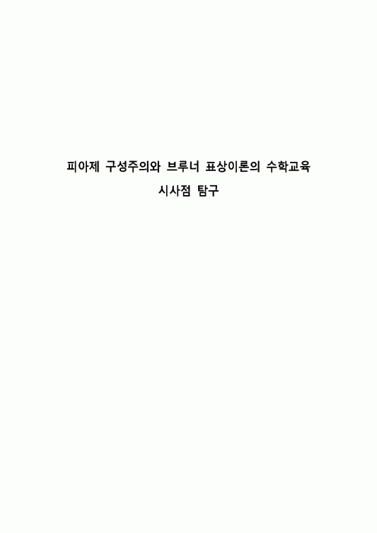 피아제 구성주의와 브루너 표상이론의 수학교육 시사점 탐구
