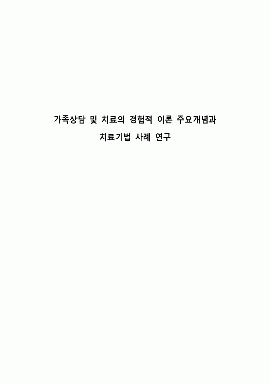 가족상담 및 치료의 경험적 이론 주요개념과 치료기법 사례 연구