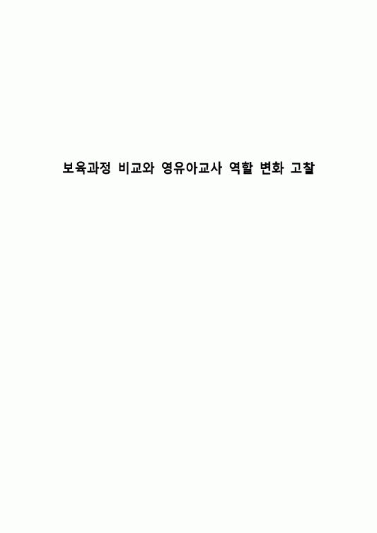 보육과정 비교와 영유아교사 역할 변화 고찰