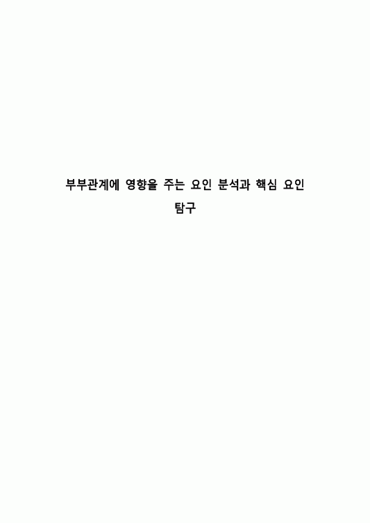 부부관계에 영향을 주는 요인 분석과 핵심 요인 탐구