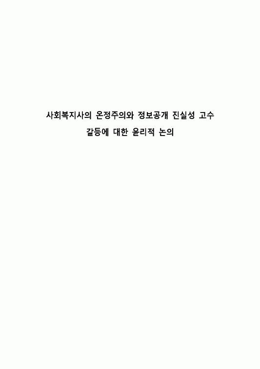 사회복지사의 온정주의와 정보공개 진실성 고수 갈등에 대한 윤리적 논의