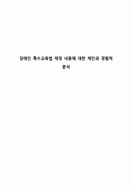 장애인 특수교육법 제정 내용에 대한 제안과 경험적 분석