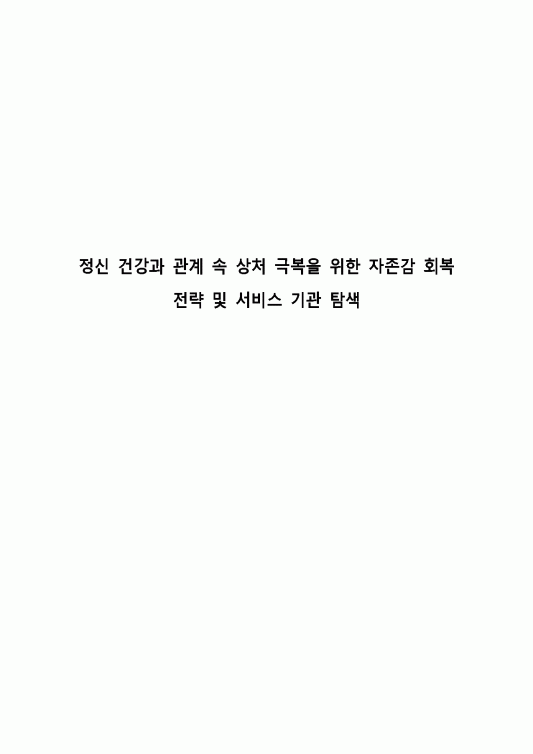 정신 건강과 관계 속 상처 극복을 위한 자존감 회복 전략 및 서비스 기관 탐색
