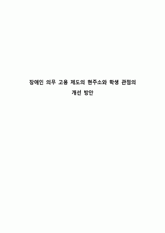 장애인 의무 고용 제도의 현주소와 학생 관점의 개선 방안