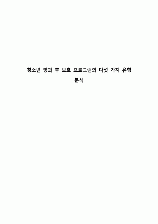 청소년 방과 후 보호 프로그램의 다섯 가지 유형 분석