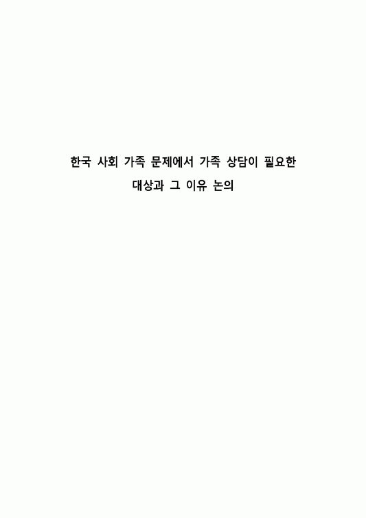 한국 사회 가족 문제에서 가족 상담이 필요한 대상과 그 이유 논의