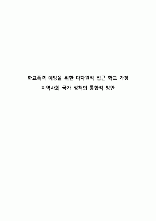 학교폭력 예방을 위한 다차원적 접근 학교 가정 지역사회 국가 정책의 통합적 방안