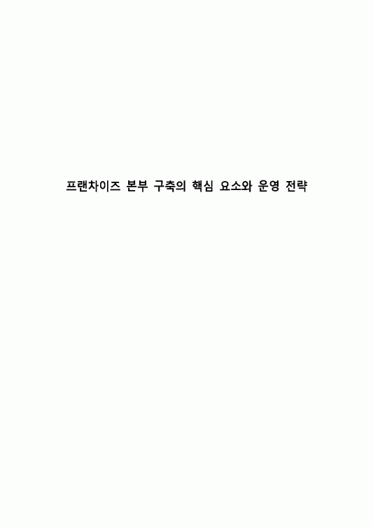프랜차이즈 본부 구축의 핵심 요소와 운영 전략