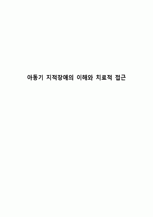 아동기 지적장애의 이해와 치료적 접근