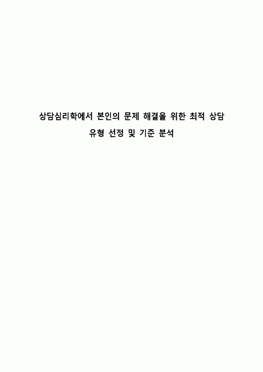 상담심리학에서 본인의 문제 해결을 위한 최적 상담 유형 선정 및 기준 분석