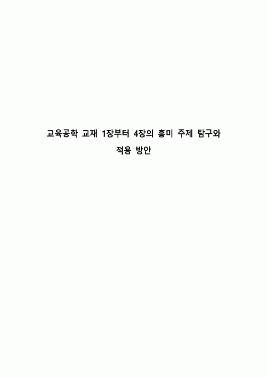 교육공학 교재 1장부터 4장의 흥미 주제 탐구와 적용 방안